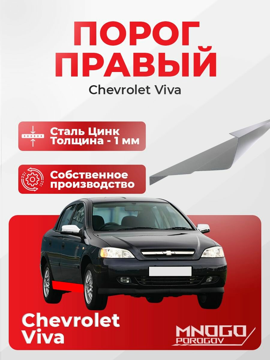 Правый порог на Chevrolet Viva седан 4 двери 2004-2008 оцинкованная сталь, толщина 1 мм Шевроле Вива, правая сторона, кузовной ремонт.