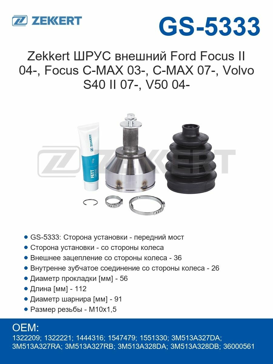 Zekkert ШРУС внешний Ford Focus II 04-, Focus C-MAX 03-, C-MAX 07-, Volvo S40 II 07-, V50 04-