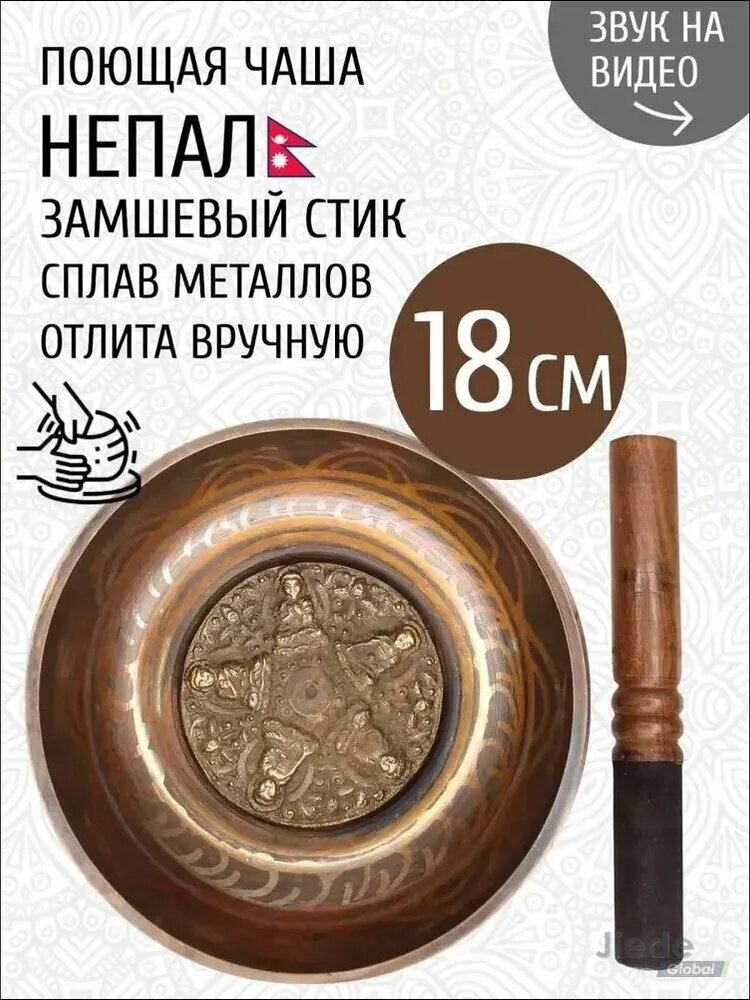 Талисман Оберег Тибетская поющая чаша для медитации 18 см, литье ручное