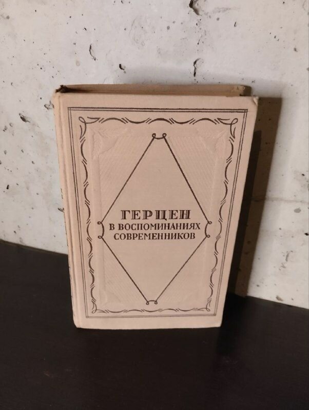 Герцен в воспоминаниях современников