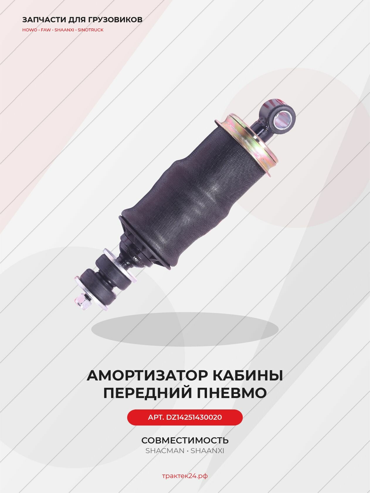 Амортизатор кабины SH X3000 передний пневмо