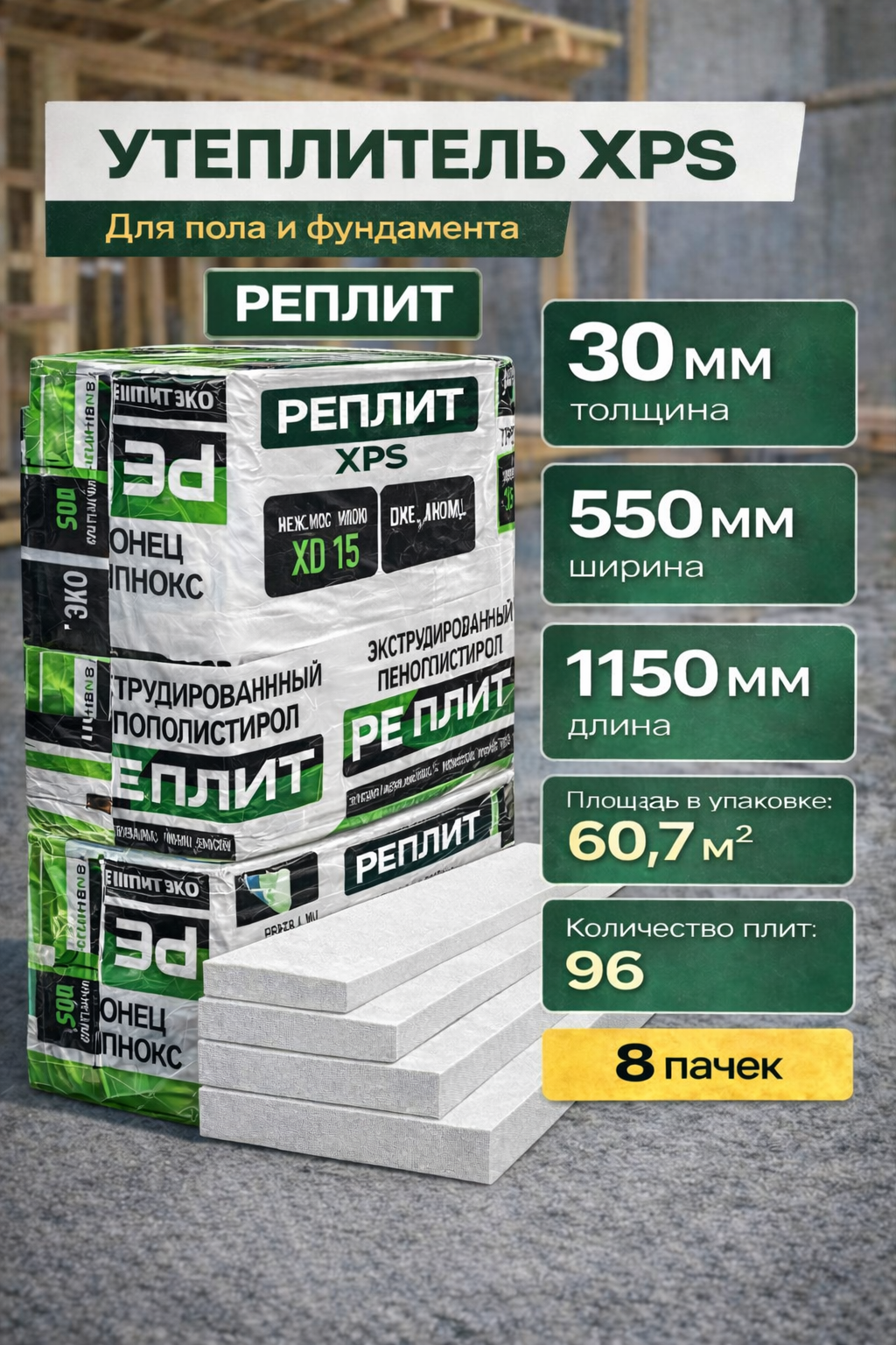 Теплоизоляционные плиты "РеПлит", пенополистирол, толщина 30мм, 8 пачек, 96 плит 60,7 м2