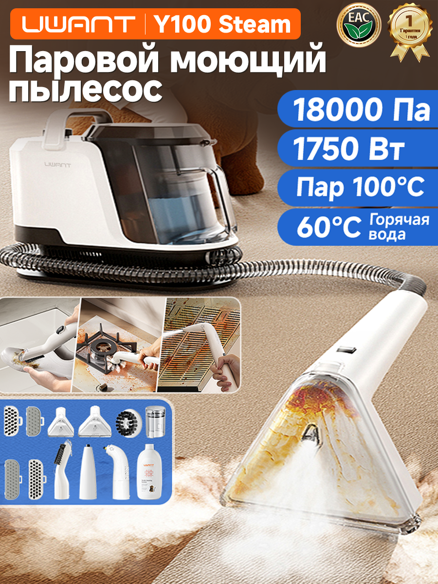 Моющий пылесос UWANT Y100 Steam, 18000 Па, 1750 Вт, Пар 100 °C, Автоочистка , Для мебели диванов ковров обувь кухня