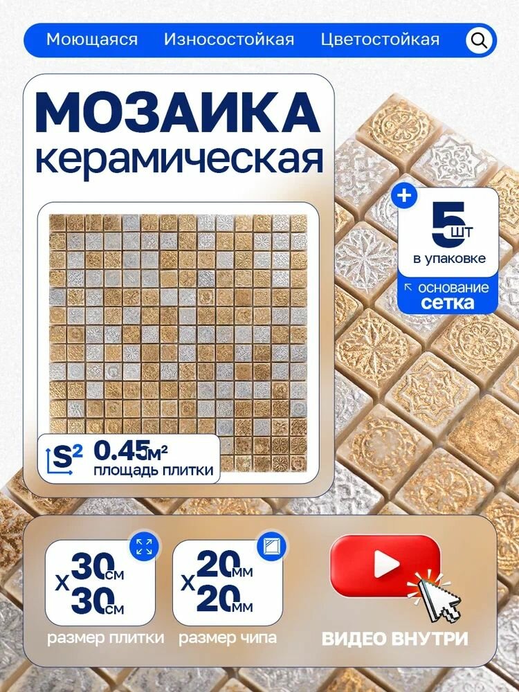 Плитка мозаика керамическая КерамограД 30х30см KG2001/ 5 сеток