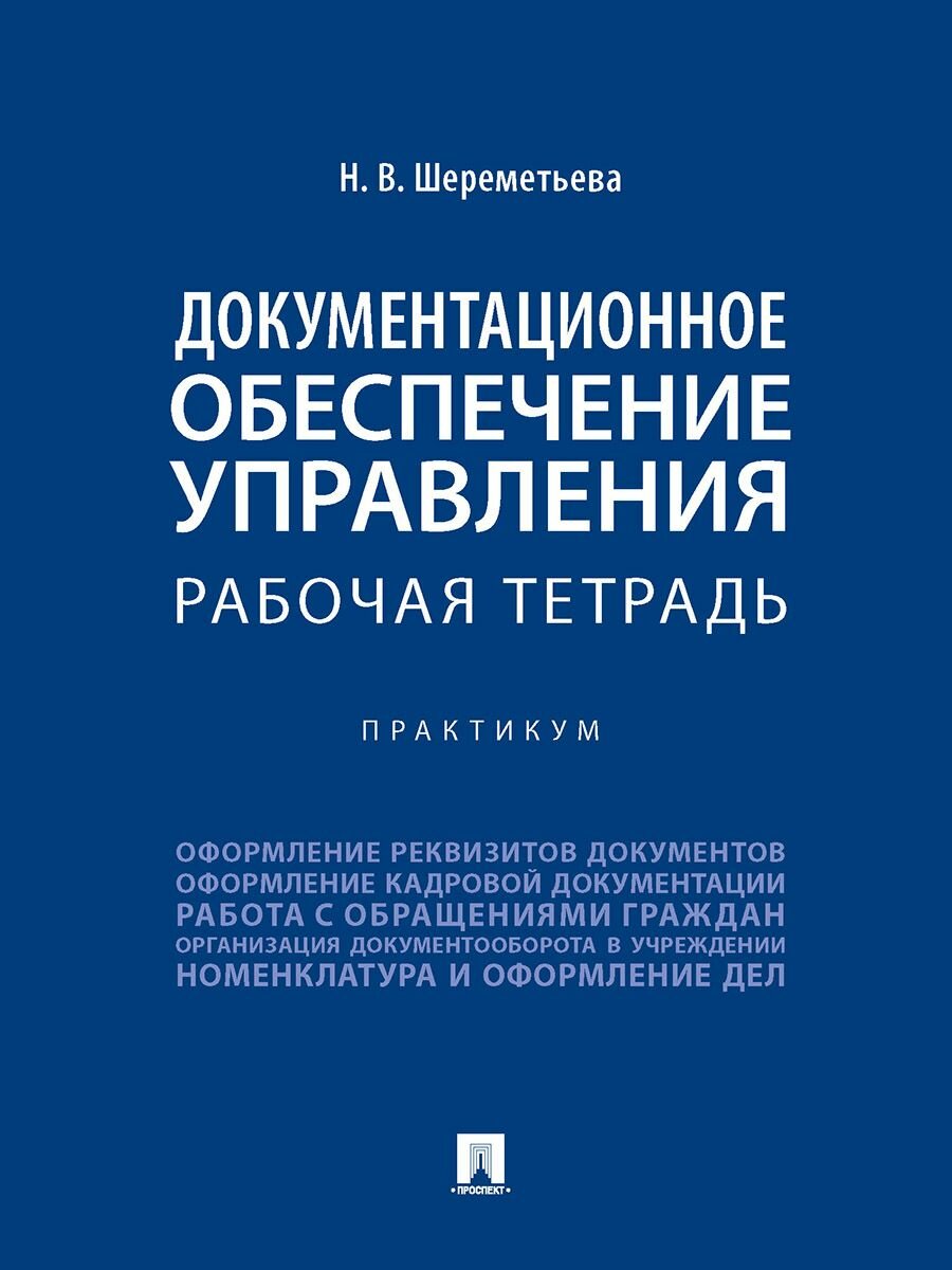 Документационное обеспечение управления. Рабочая тетрадь. Практикум.