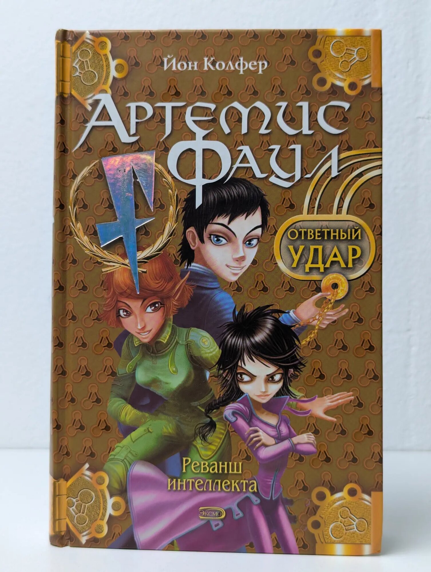 Артемис Фаул. Ответный удар Колфер Йон 2006