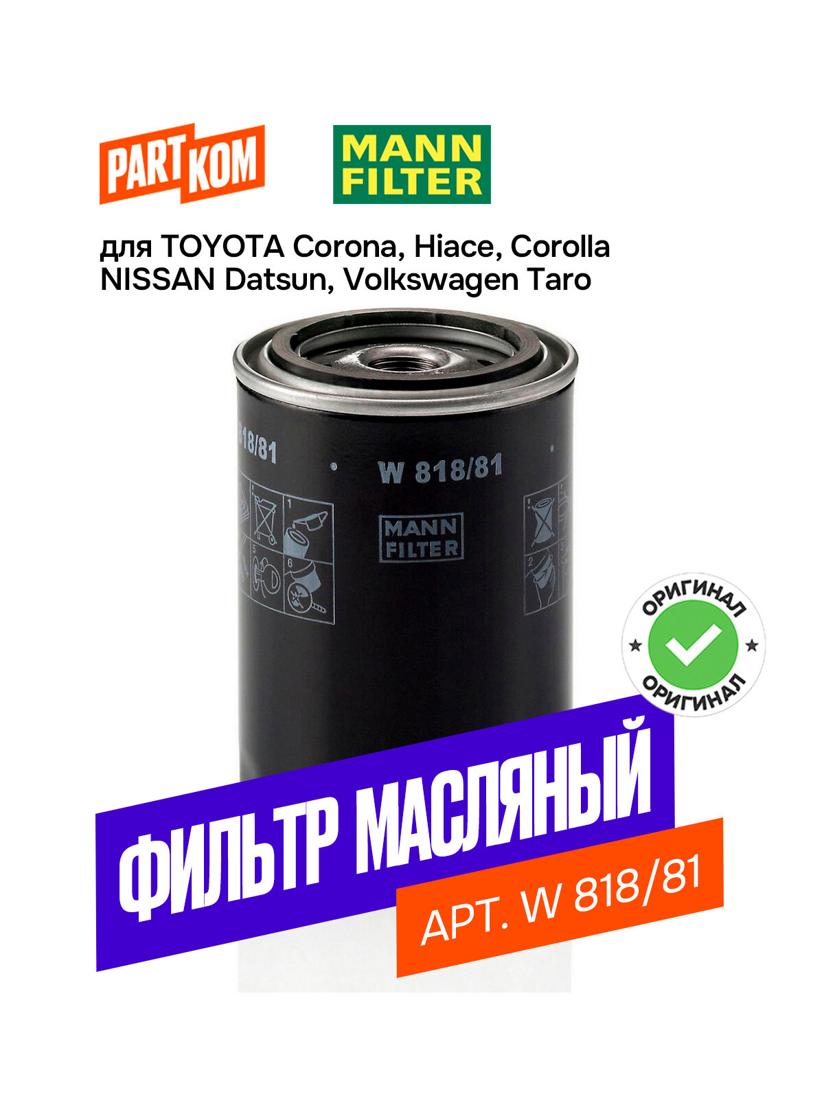 Фильтр масляный MANN-FILTER W 818/81 (W81881)