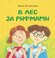 В лес за рифмами