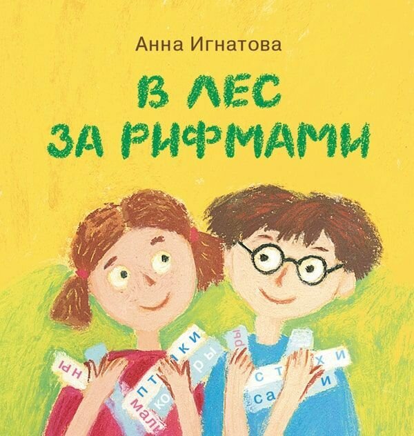 В лес за рифмами