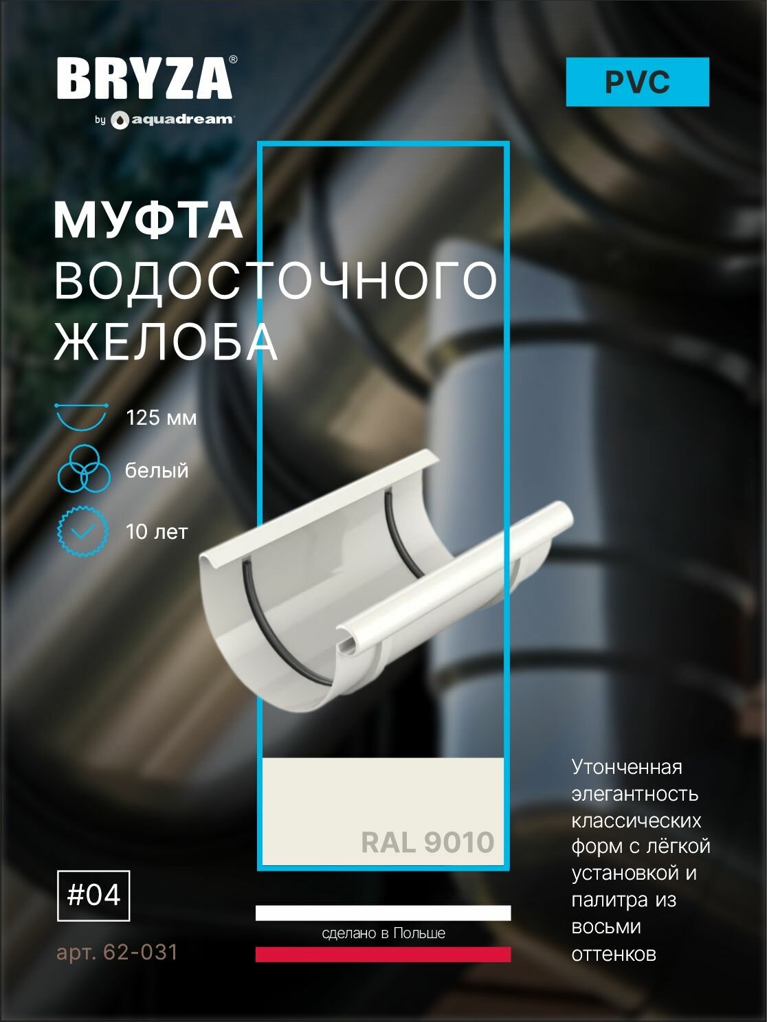 Муфта водосточного желоба 125 мм белая BRYZA 62-031