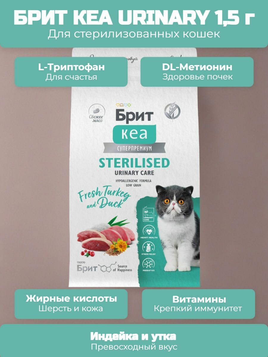 Сухой корм для кошек Брит Кеа Суперпремиум Brit Care Cat Sterilised Urinary Care NEW профилактика МКБ с индейкой и уткой, 1.5 кг