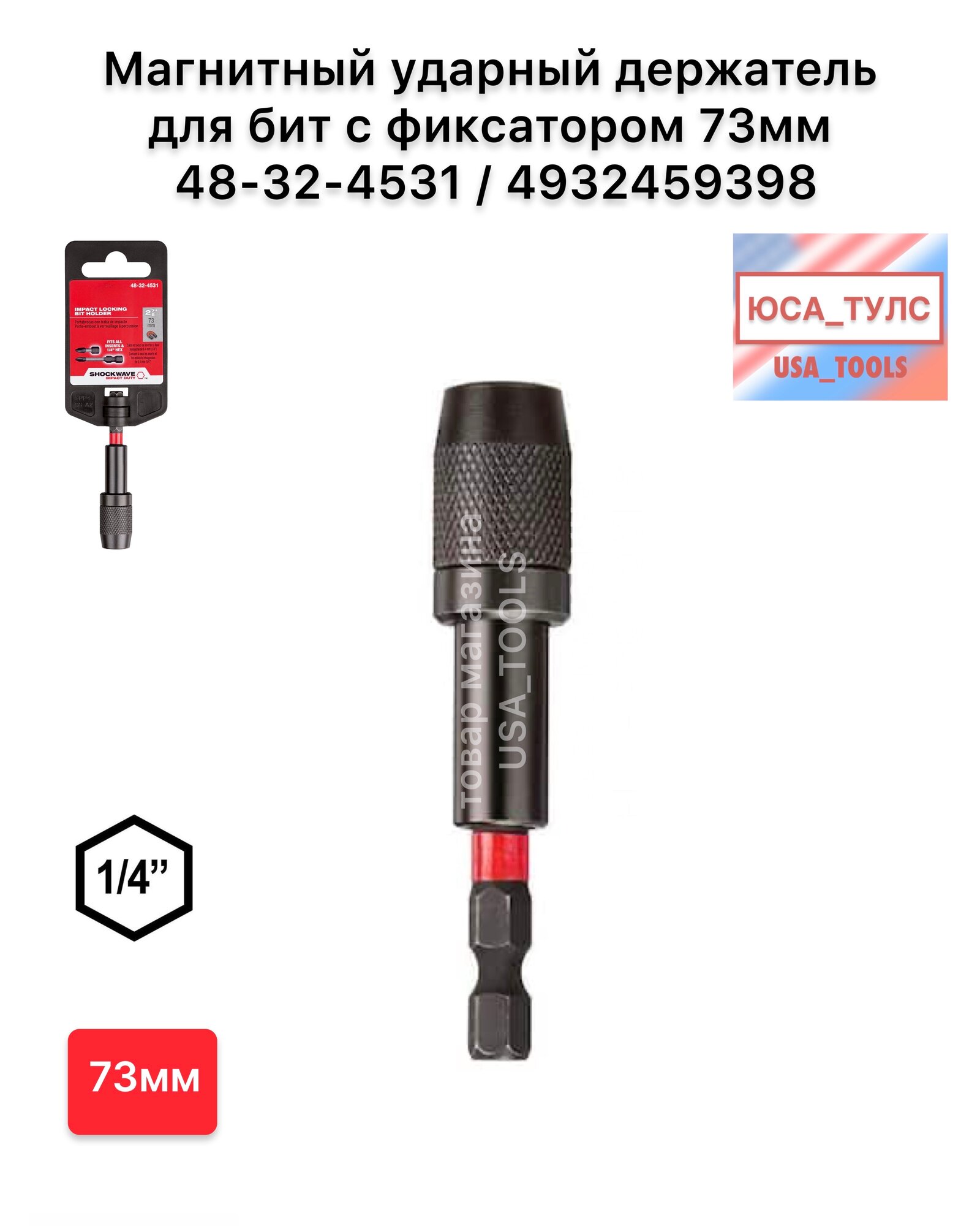 Магнитный ударный держатель для бит с фиксатором 73мм 48-32-4531 / 4932459398
