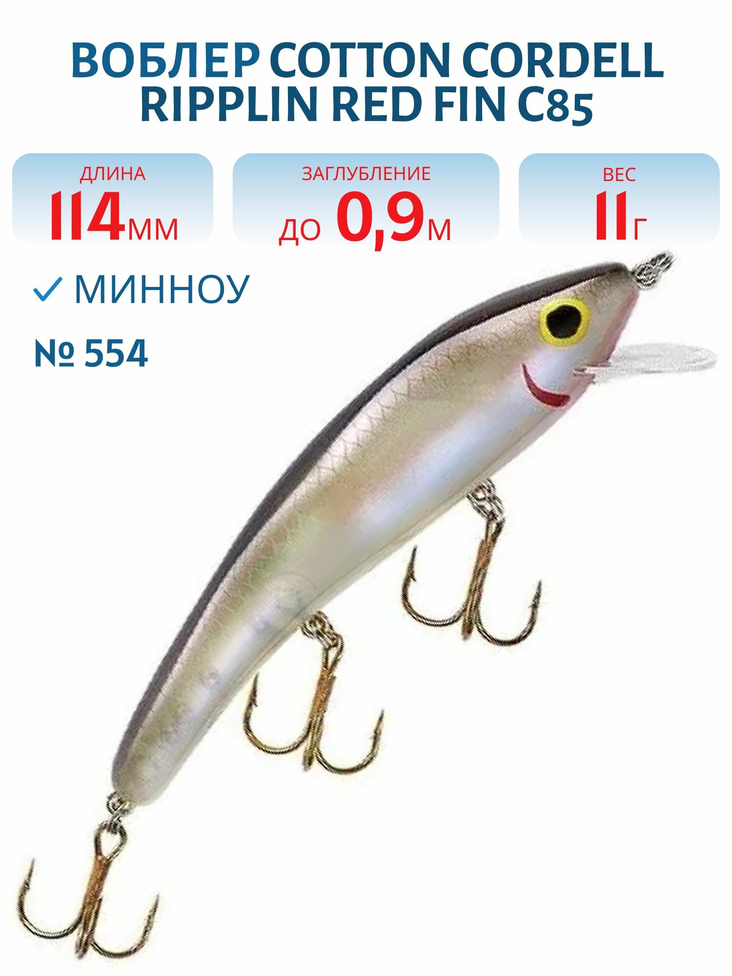 Воблер COTTON CORDELL Ripplin Red Fin C85, цвет 554