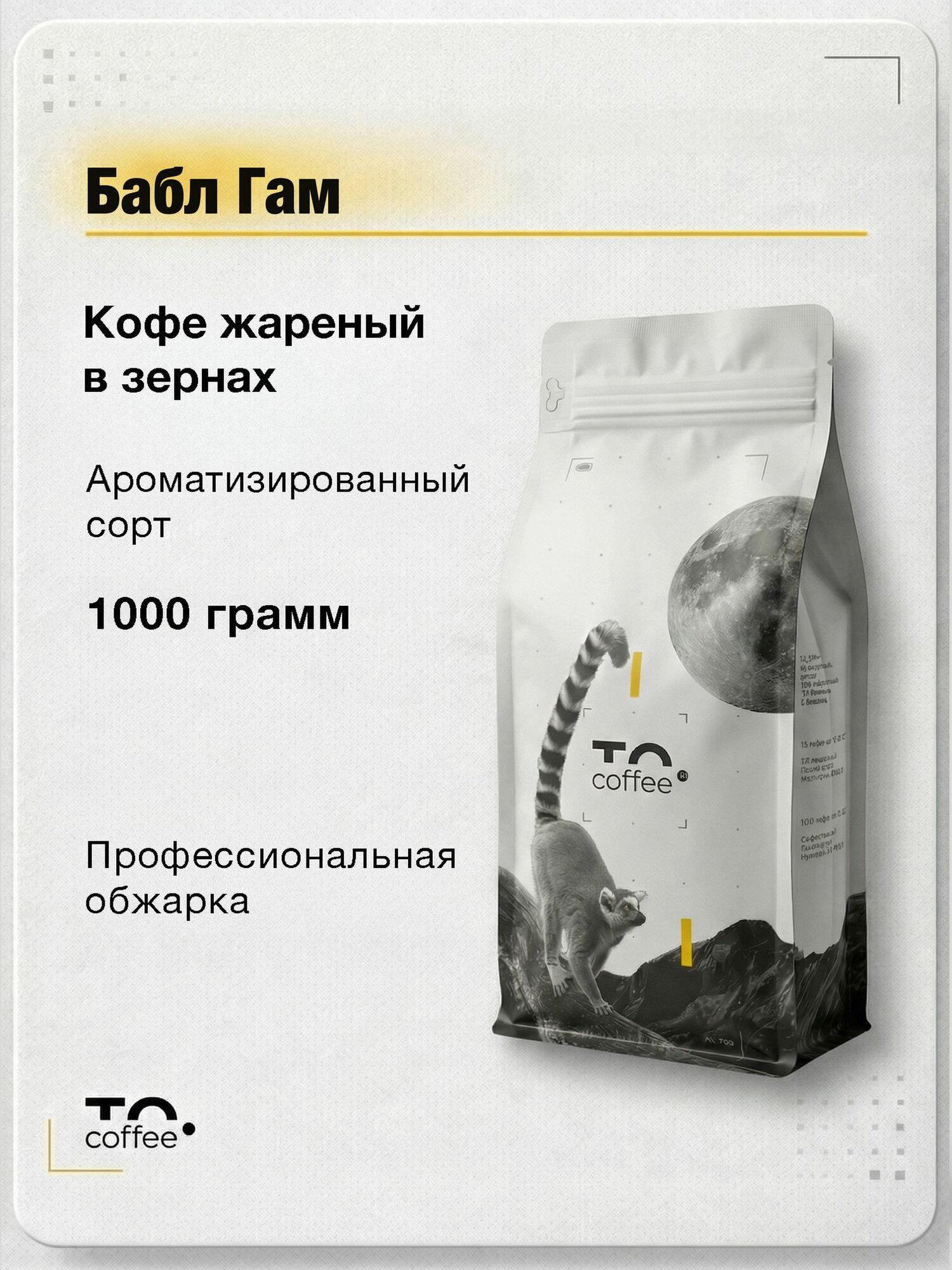 Кофе в зернах ароматизированный Бабл Гам 1кг