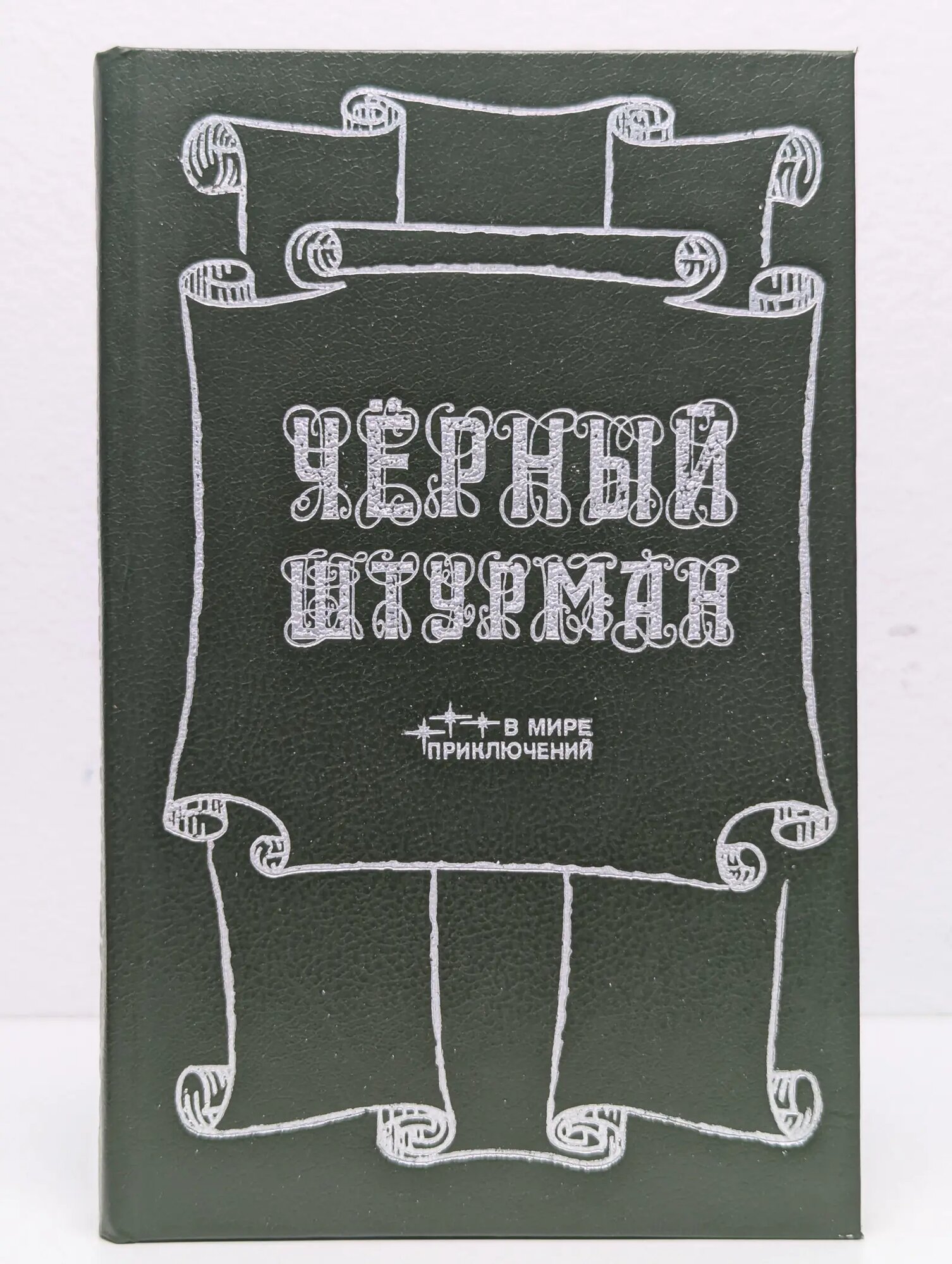 Черный штурман Сборник 1990