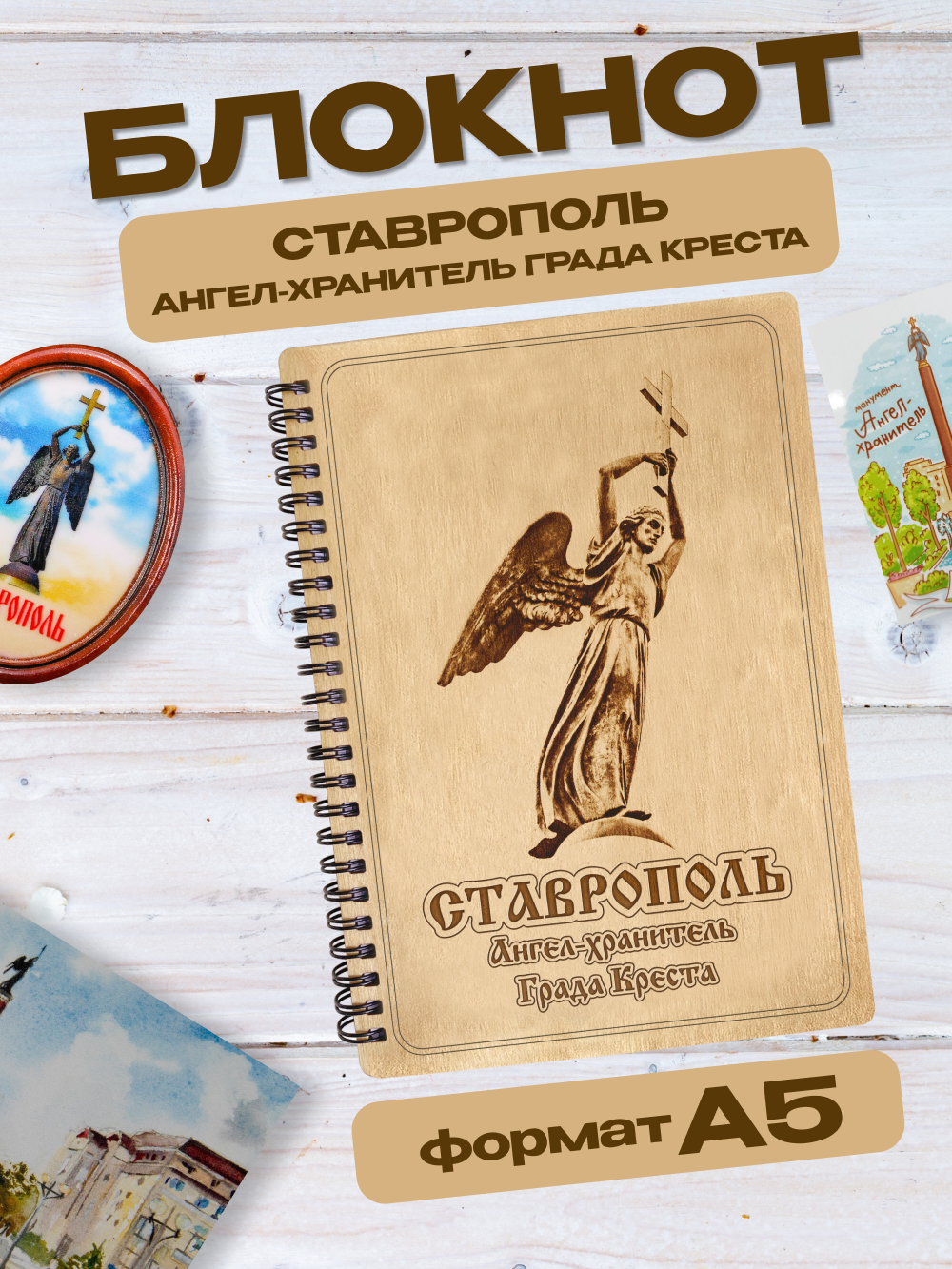 Блокнот для записей Wooden Dreams А5 подарочный в клеточку "Ставрополь".