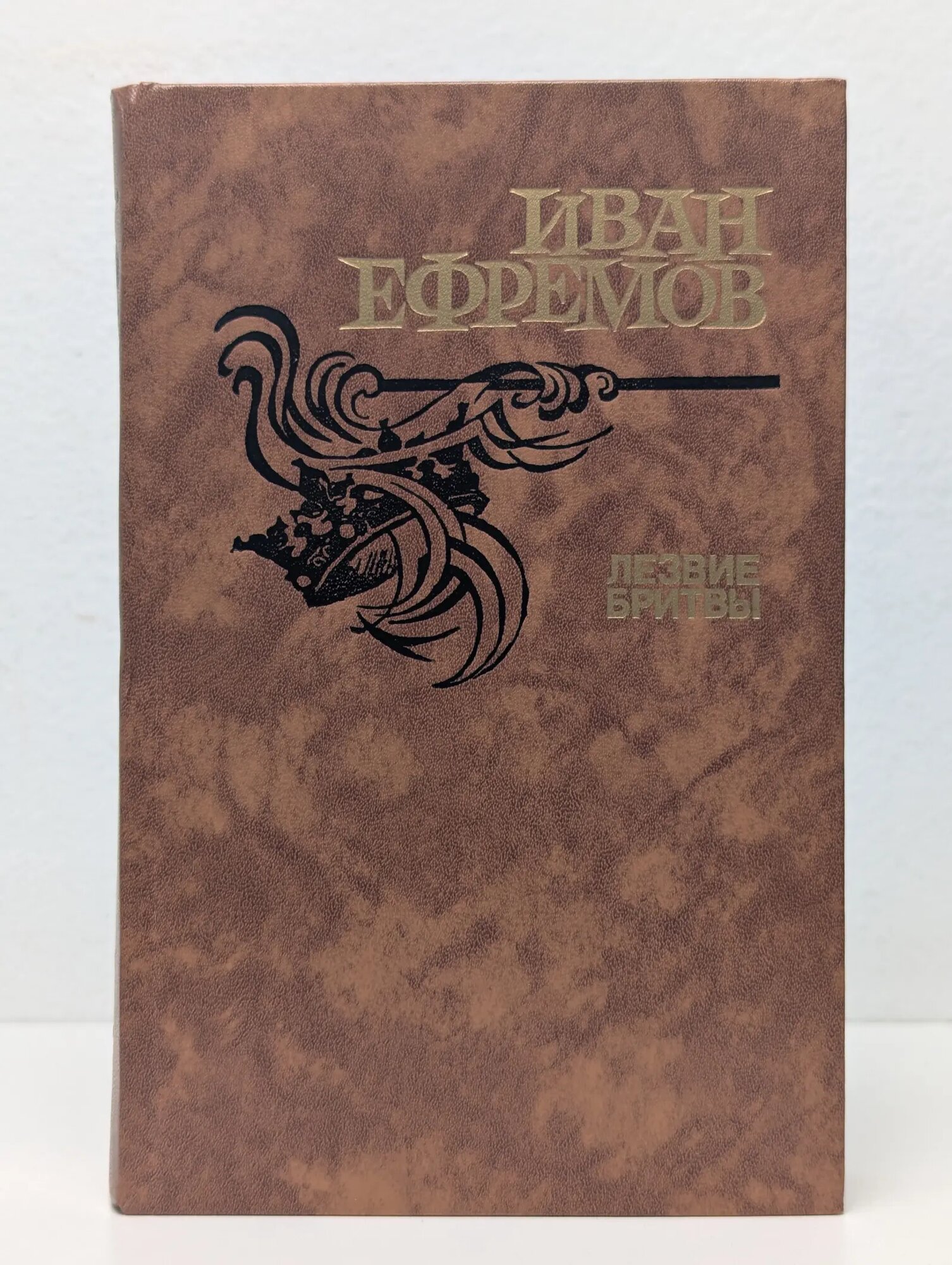 Лезвие бритвы Ефремов Иван Антонович 1988