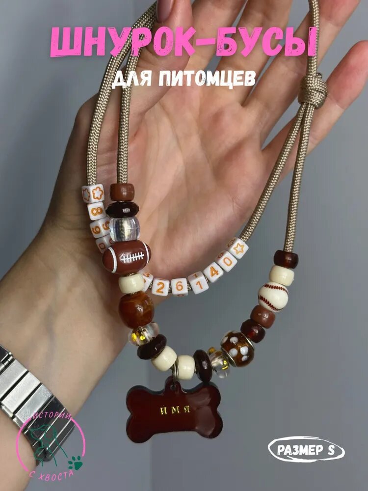 Адресник, бусы ошейник для собак и кошек с именным кулоном