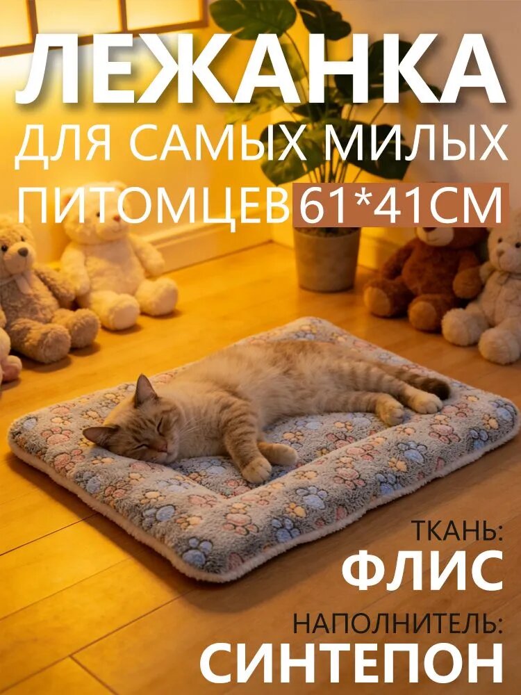 Универсальная лежанка-подстилка для кошек и мелких собак, 61x41 см, теплый плед и мягкий матрас, двусторонний флис