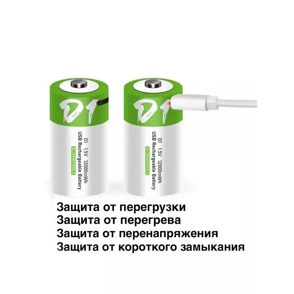 2шт. Аккумулятор Тип D (D20, LR20) емкость 12000 mWh 1.5V Перезаряжаемый Литий-Ионная батарейка зарядка от USB Type-C кабелем с быстрой зарядкой, Li Ion от юсб провода