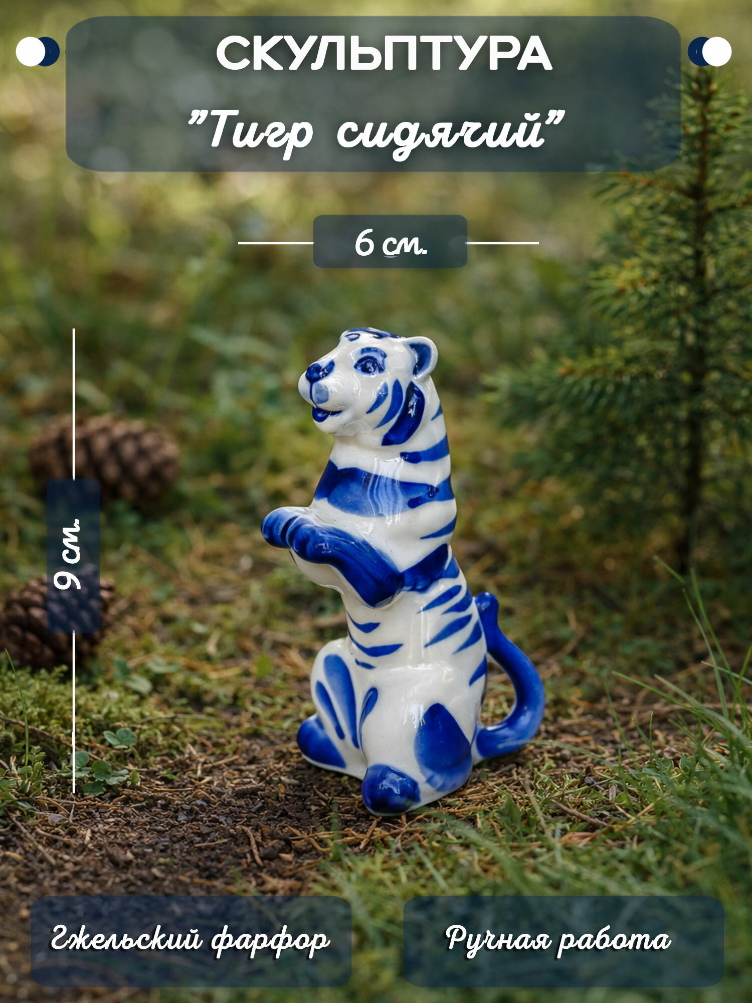 Скульптура Гжель "Тигр сидячий", высота 9 см. Гжельский фарфор, ручная роспись