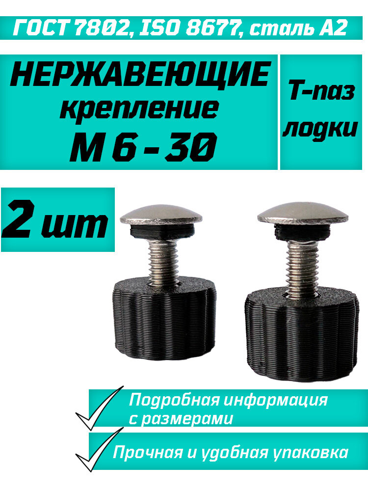 Крепление в Т-паз для лодки M6*30, нержавеющий, 2 шт.
