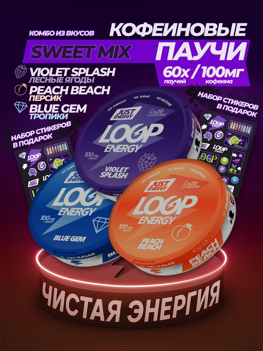 Кофеиновые Энергетические паучи набор SWEET MIX-Сладкий микс