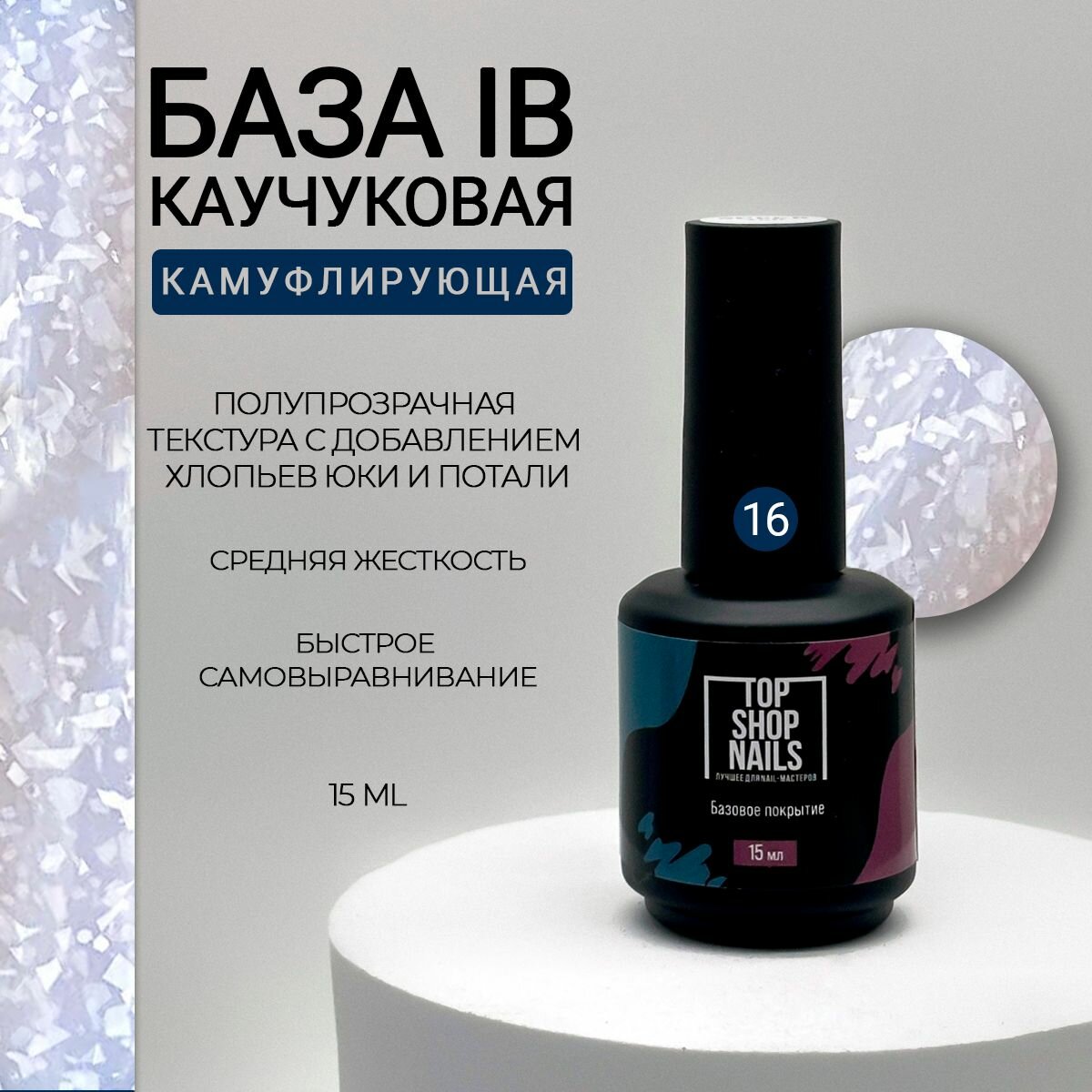 Камуфлирующая база IB-16 TopShopNails, 15мл