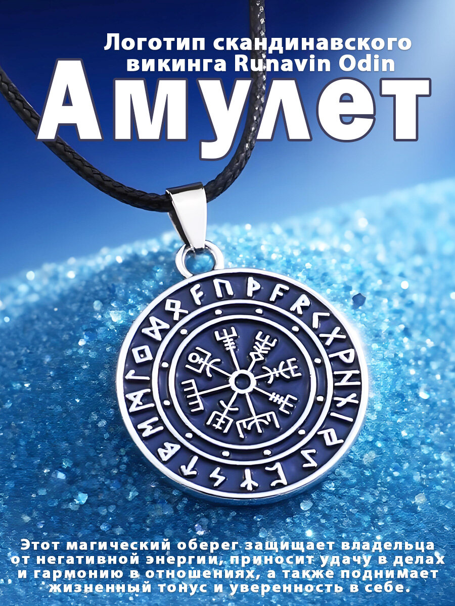 Амулет Вегвизир компас викингов
