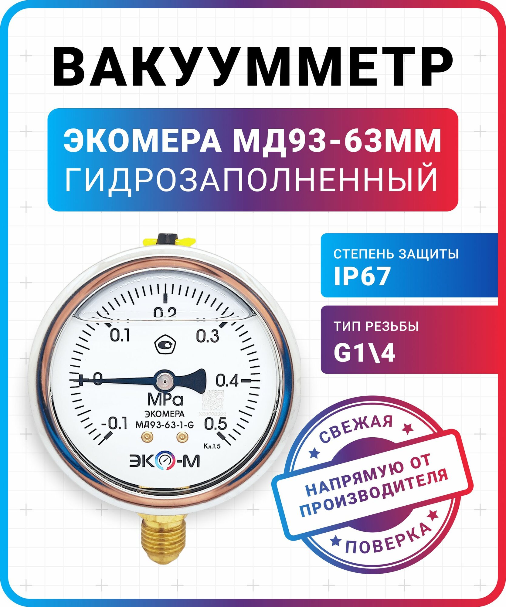 Вакууметр виброустойчивый гидрозаполненный 63мм, G1/4 давление -0,1.0,5Мпа