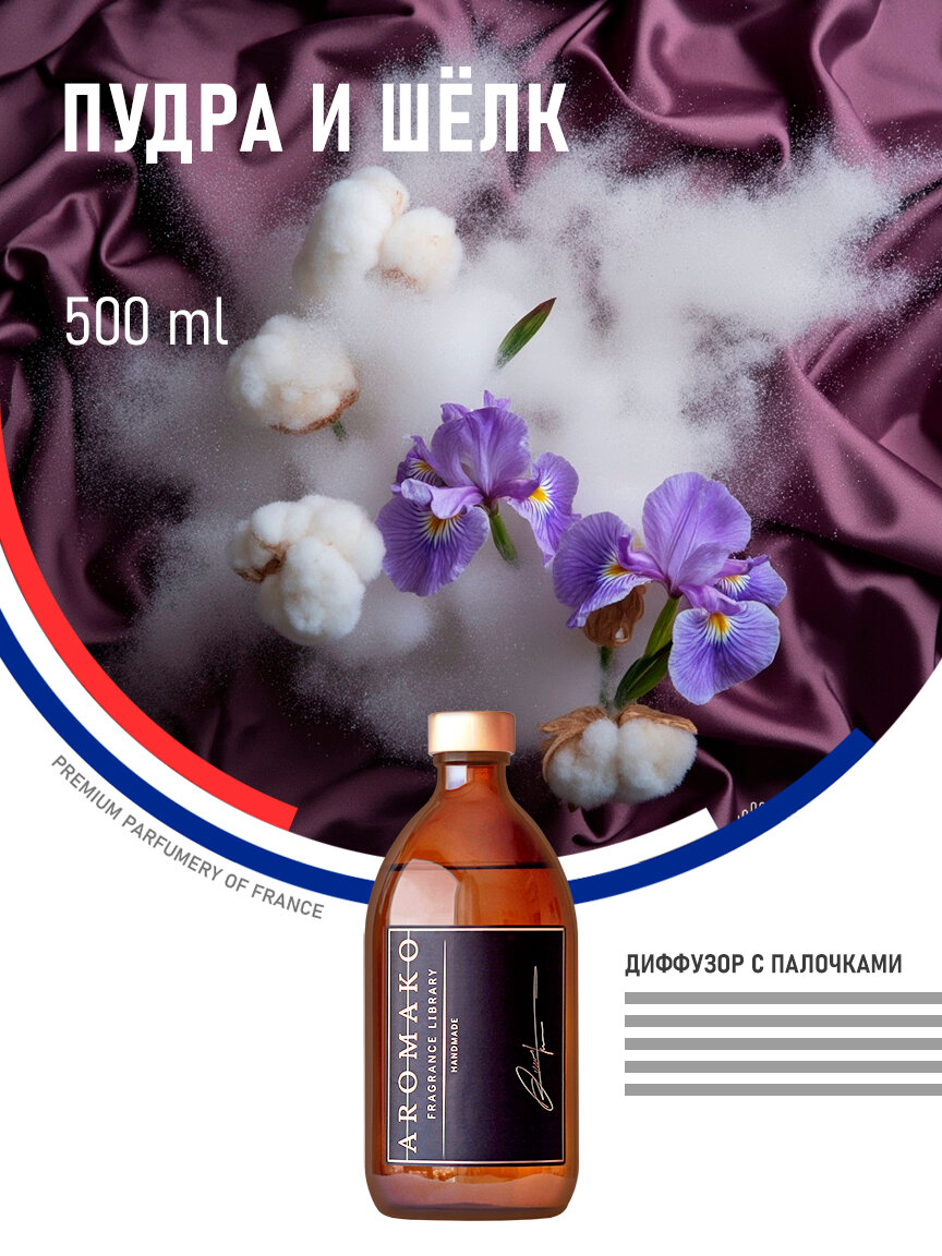 Ароматический диффузор с палочками Пудра и Шёлк 500 мл AROMAKO, ароматизатор для дома и офиса, парфюм для дома