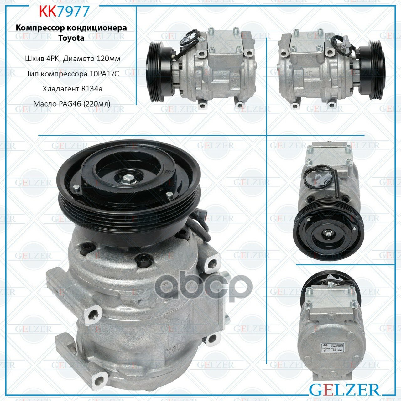 KK7977 Компрессор кондиционера Toyota Land Cruiser 100 1998-2002 GELZER арт. KK7977