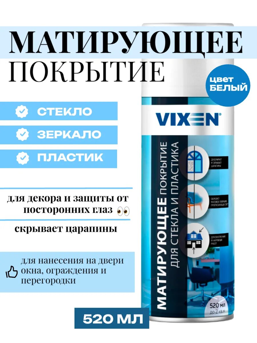 VIXEN Матирующее покрытие для стекла и пластика, белый, аэрозоль, VX-90400, 520 мл