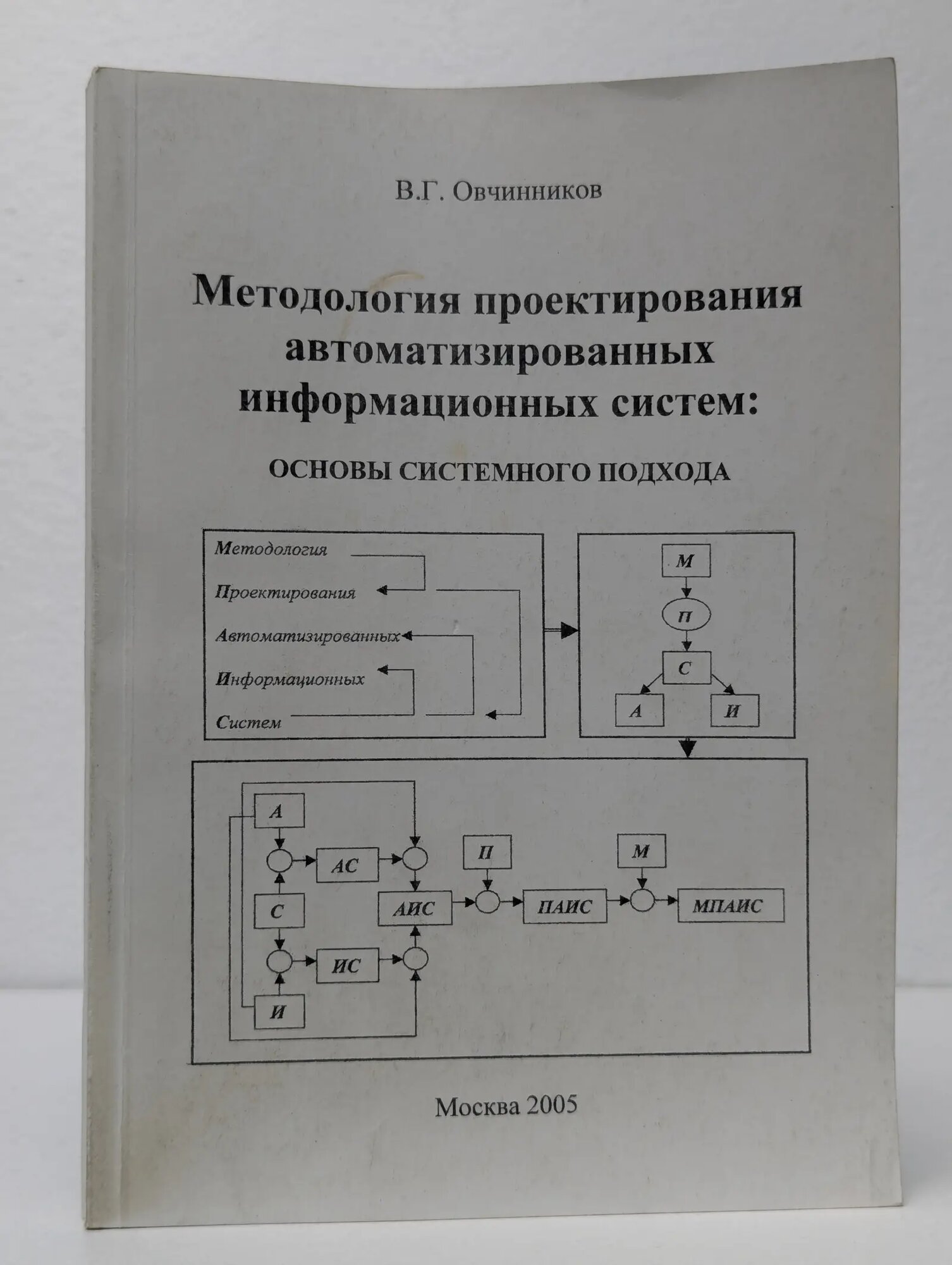 Методология проектирования автоматизированных информационных систем. Основы системного подхода Овчинников Виктор Г. 2005