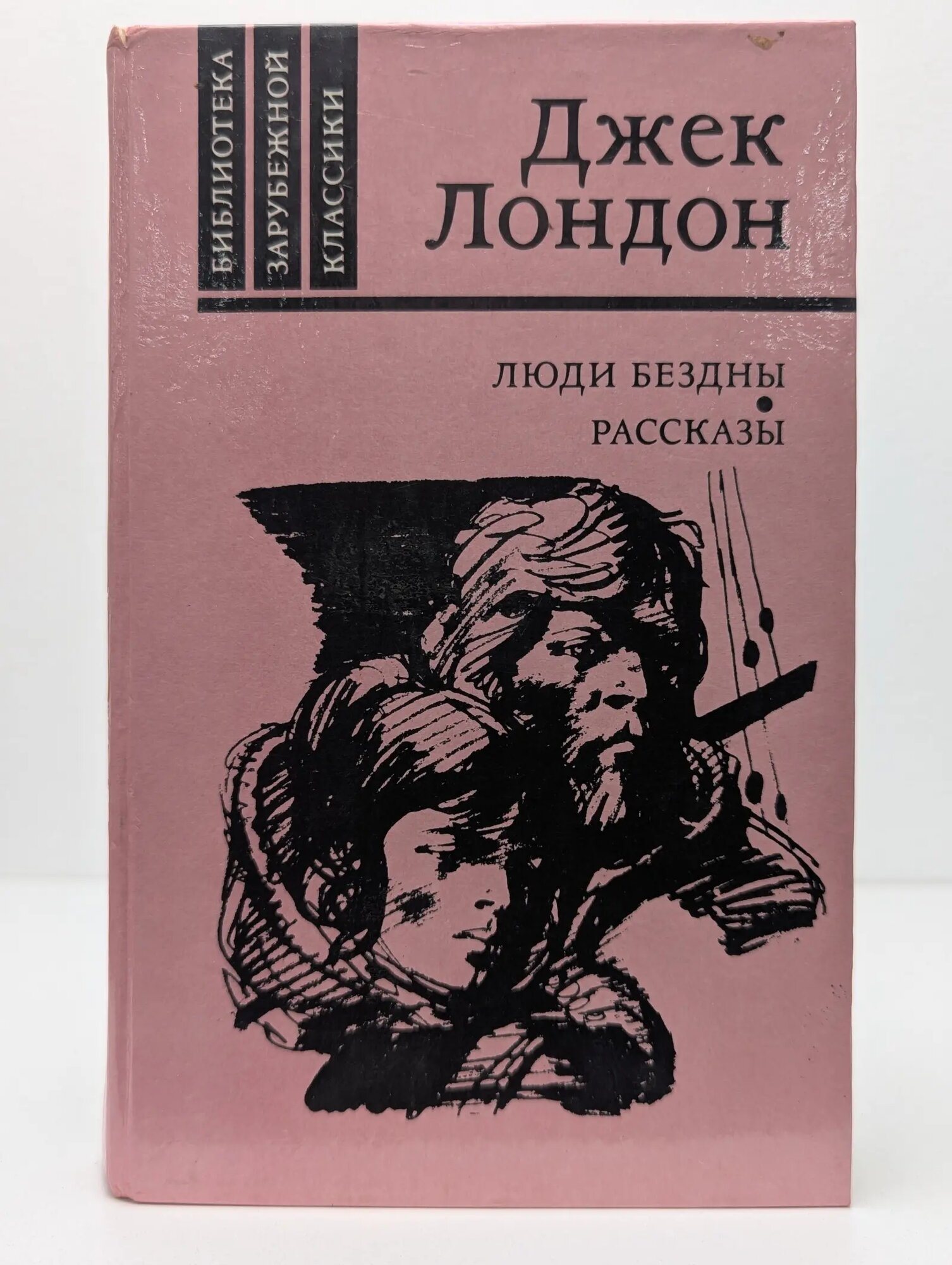 Люди бездны. Рассказы Лондон Джек 1987