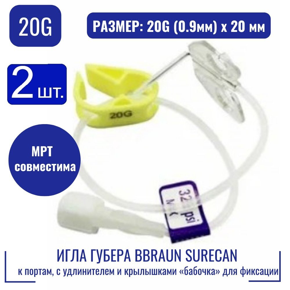 Игла Губера ББраун Сурекан (Surecan) 20G (0.9мм) х 20 мм. к портам, удлинитель, и крылышки «бабочка» для фиксации - 2шт.