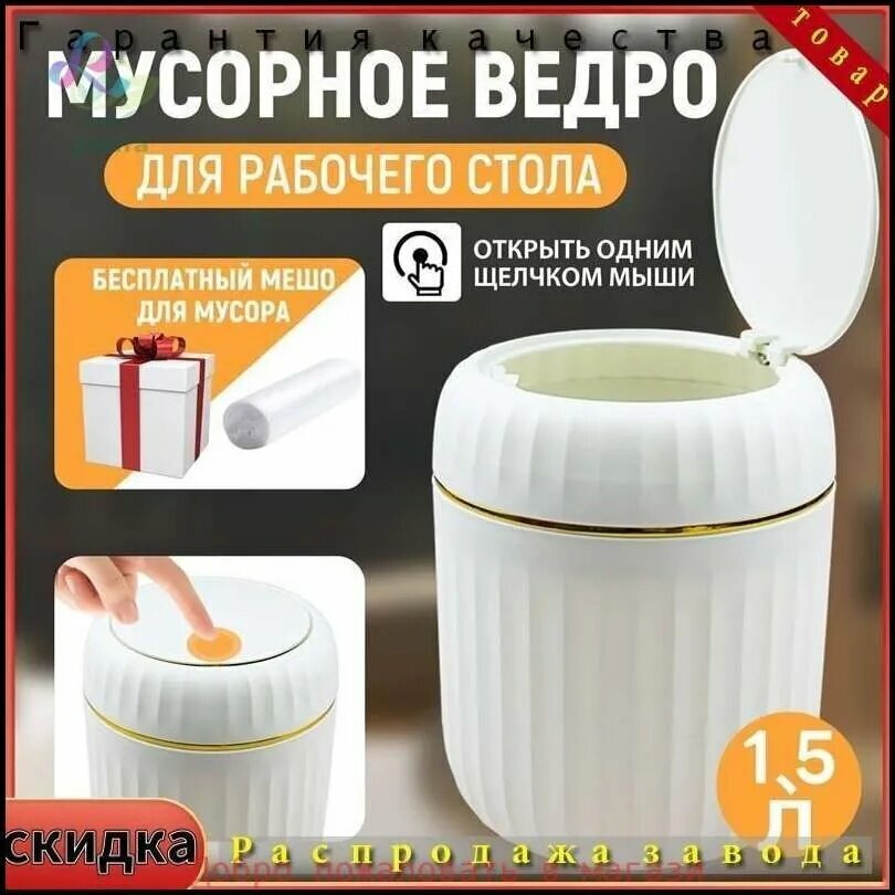 Мусорное ведро Контейнер для мусора настольный маленький, Мусорное ведро F, 1.5 л, 1 шт