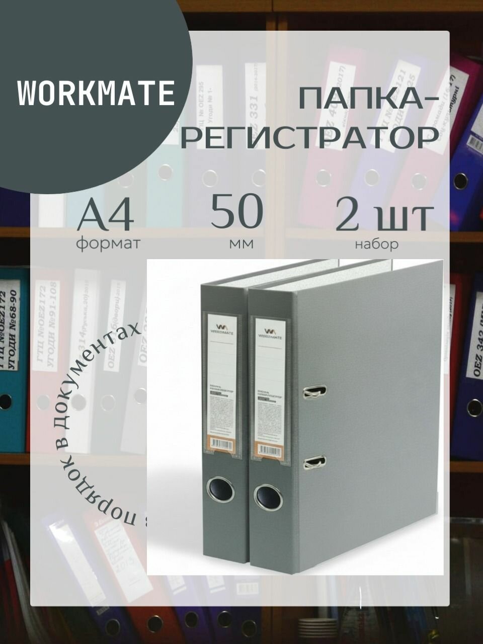 Папка-регистратор 50мм Workmate 2шт бумвинил карман серая металл окантовка