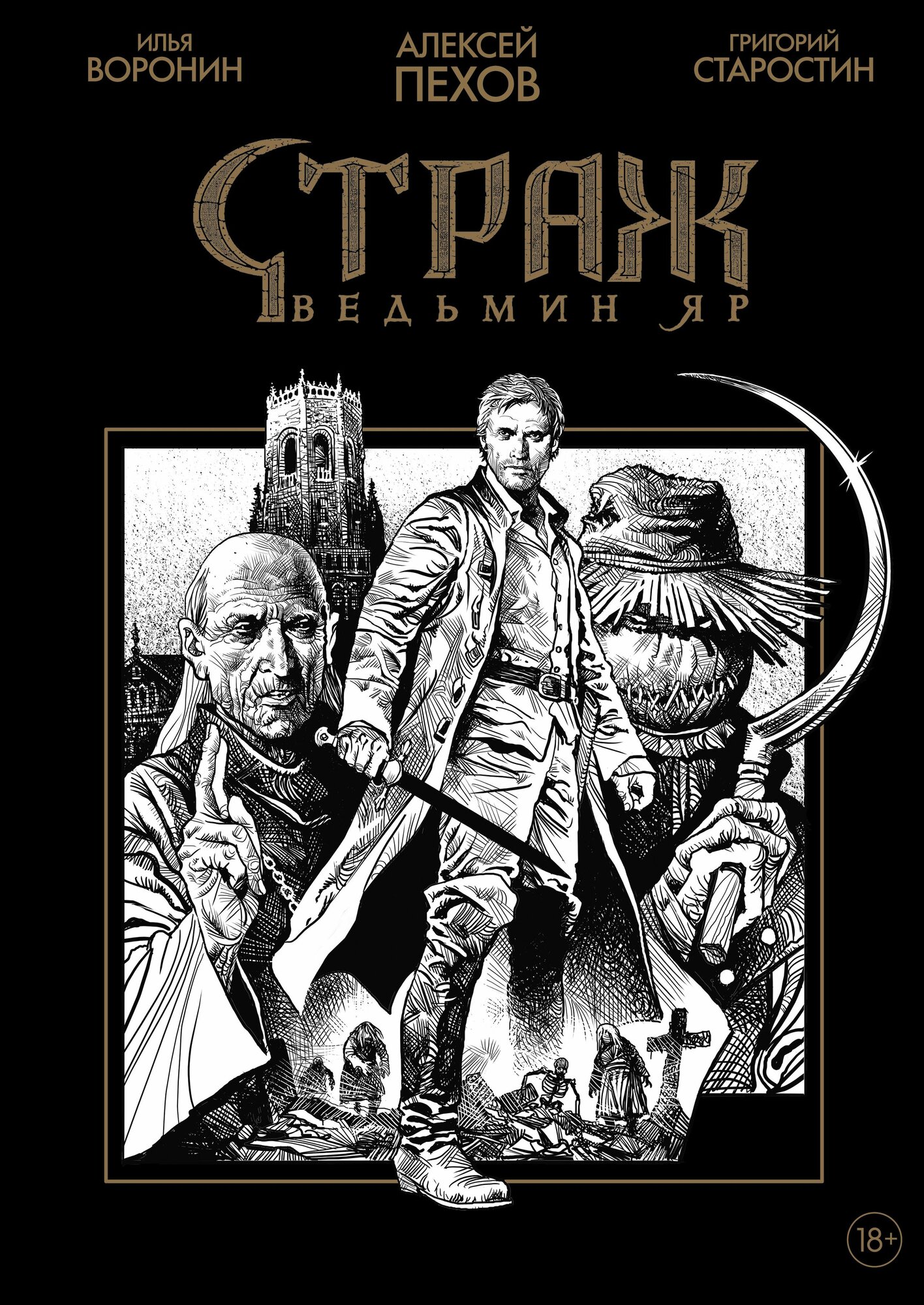 Страж. Ведьмин яр (Ч/Б альтернативная обложка)