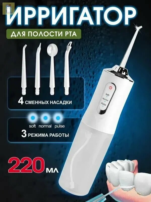 Ирригатор для полости рта, использование портативного ирригатора для зубов подходит для: (чистки зубов, десен, брекетов, языка) работает от аккумулятора, 4 насадки, для всей семьи