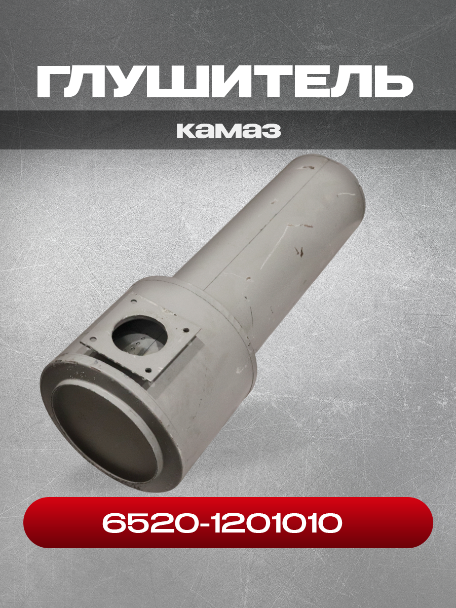 Глушитель 6520-1201010 для КамАЗ