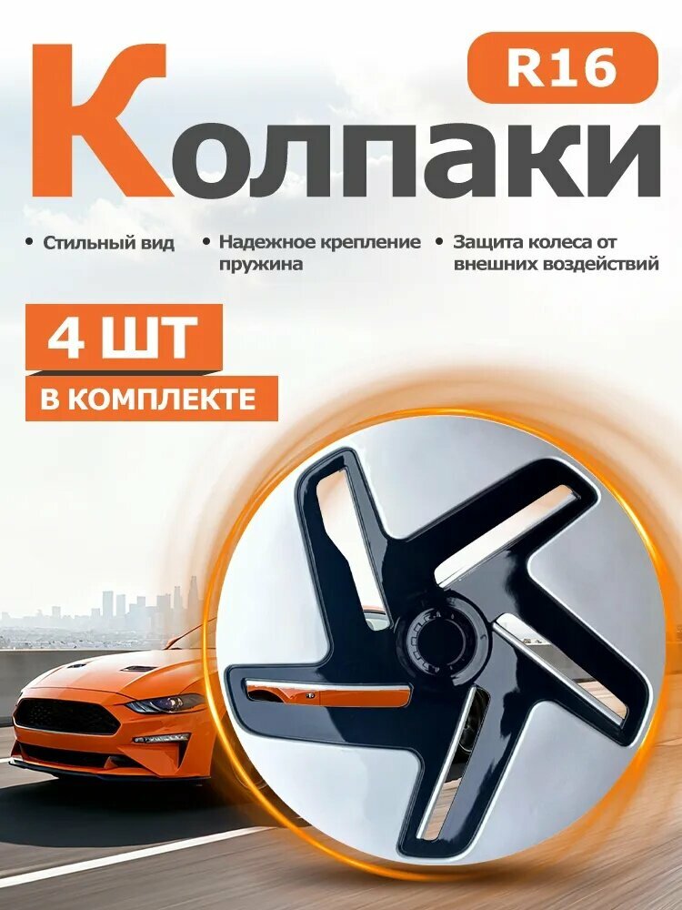 Колпаки на колеса, 16", 4 шт.