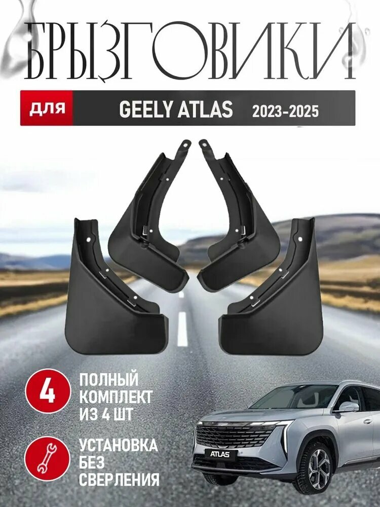 Брызговики, арт. Брызговики Применимо к GEELY ATLAS 2023-2025, 4 шт.
