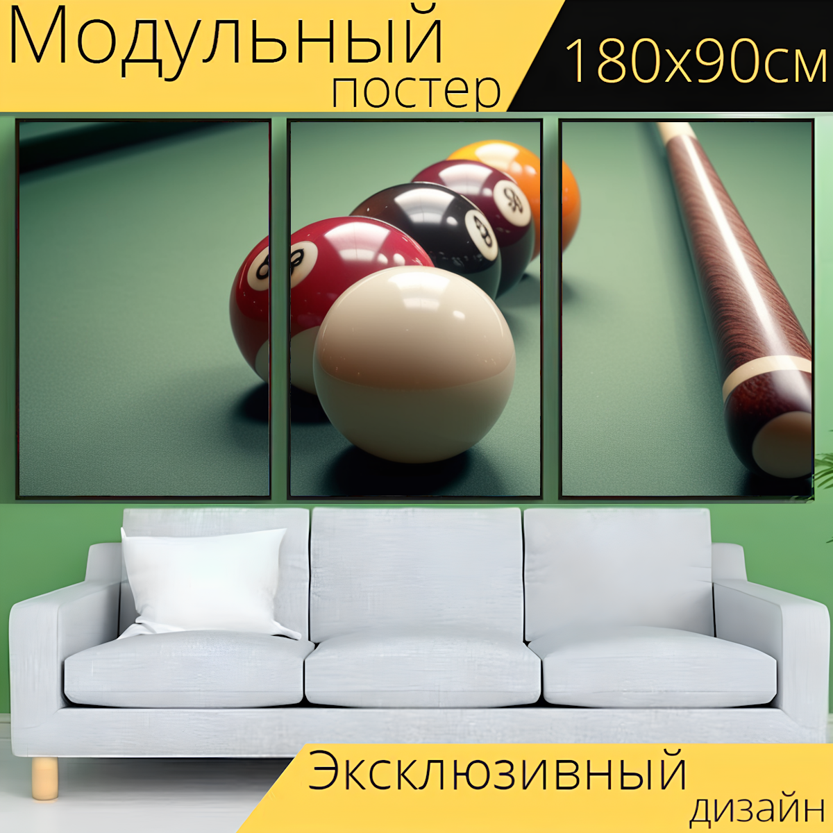 Модульный постер "Бильярд, кий, шары бильярдная помещение" 180 x 90 см. для интерьера на стену в тубусе
