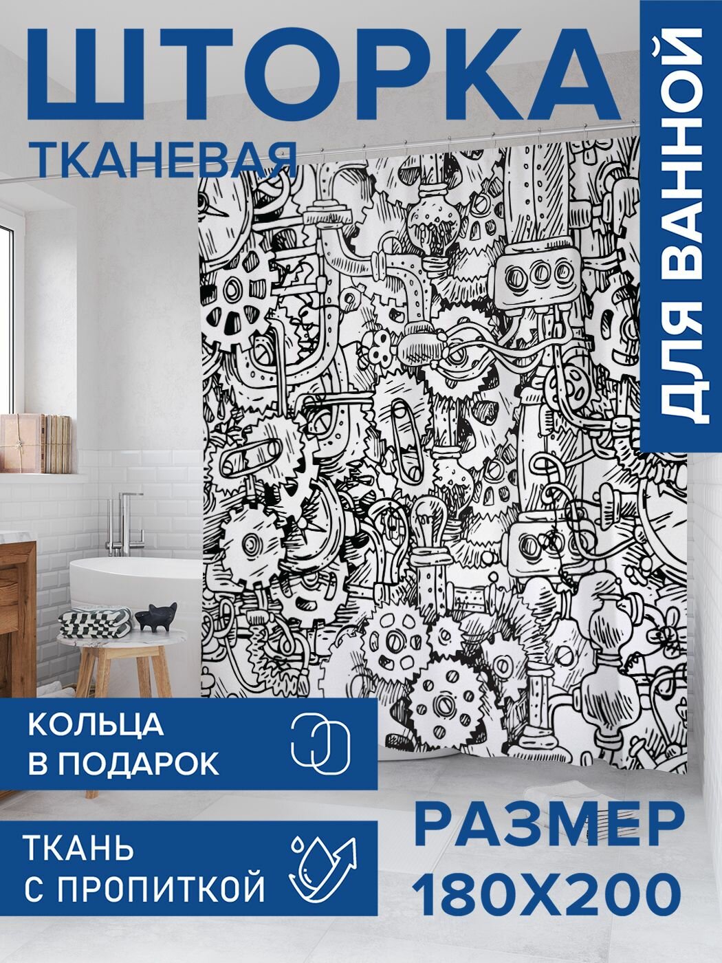 Штора для ванной тканевая 180х200 водоотталкивающая, занавеска в душевую "Ретро механизм", JoyArty