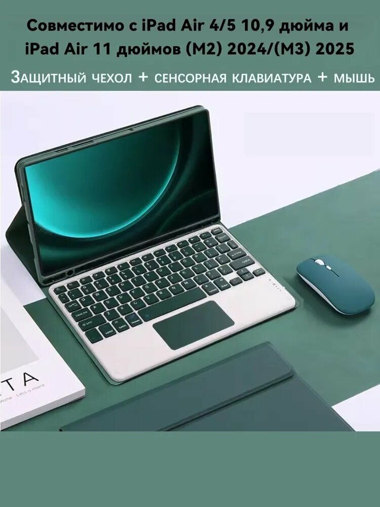 Защитный чехол для iPad Air 4/5 10,9 дюйма и iPad Air 11 дюймов (M2) 2024/(M3) 2025 года с двухрежимной мышкой и русской Bluetooth-клавиатурой.