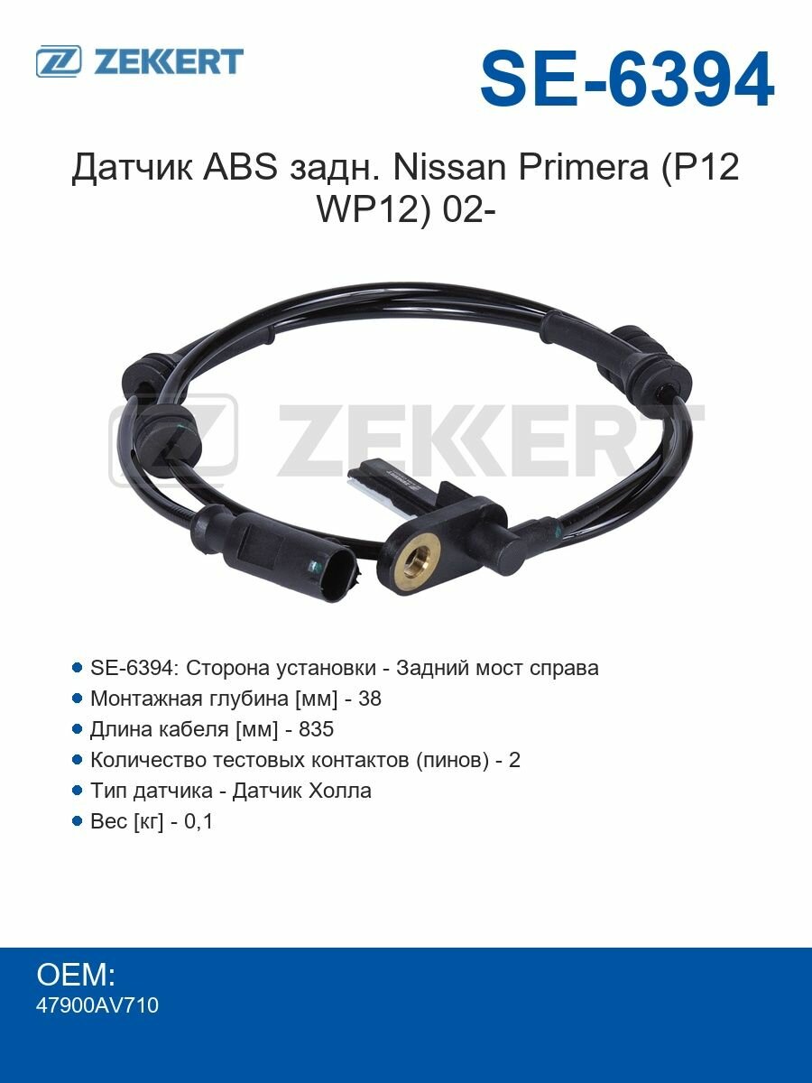 Zekkert Датчик ABS задний Nissan Primera (P12 WP12) с 2002 года