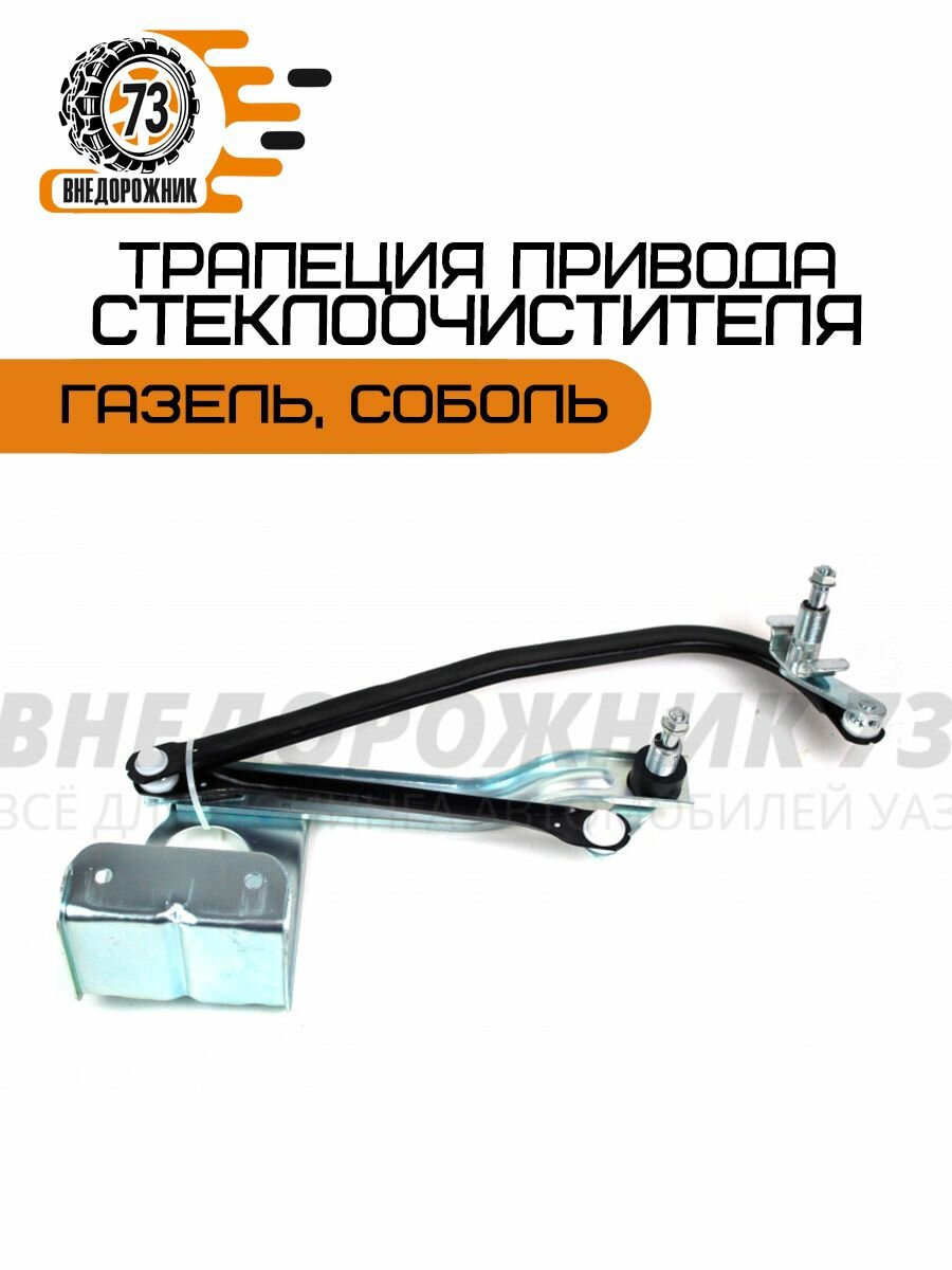 Трапеция привода стеклоочистителя для а/м а/м ГАЗель, Соболь (Аналог)
