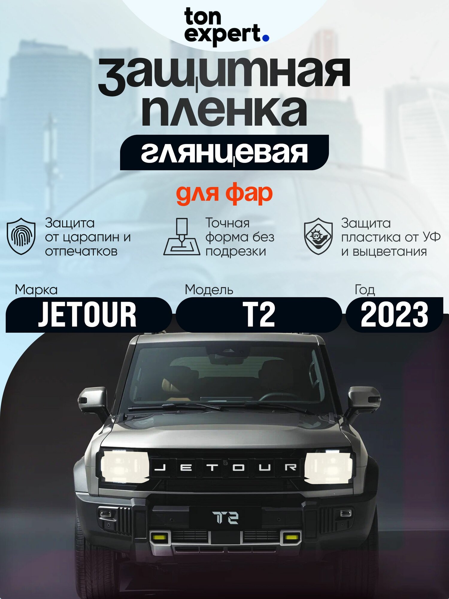 Jetour T2 / Защитная пленка для фар