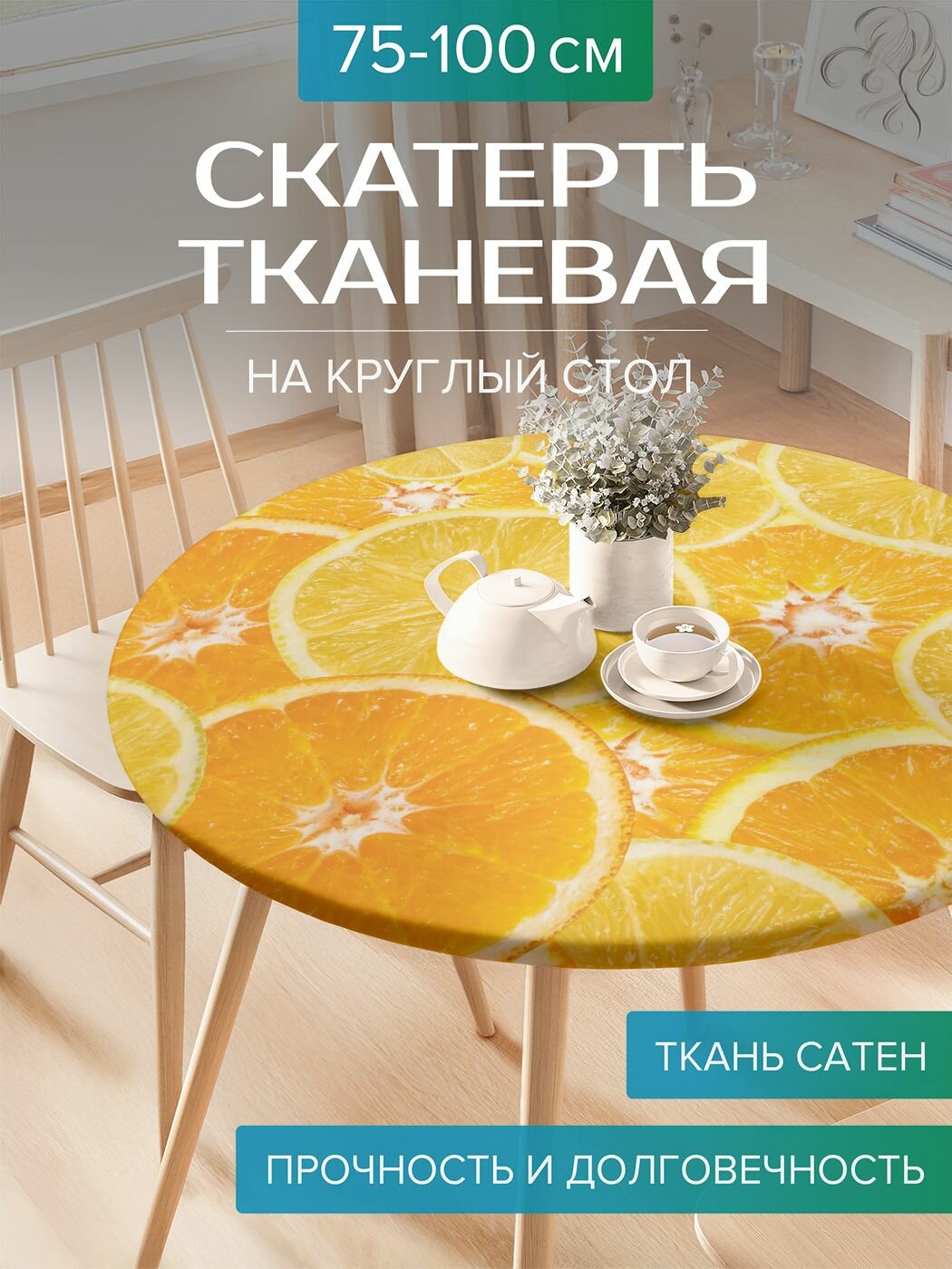 Скатерть JoyArty круглая на стол тканевая на резинке "Цитрусы", ткань Сатен, на диаметр 75-100 см,